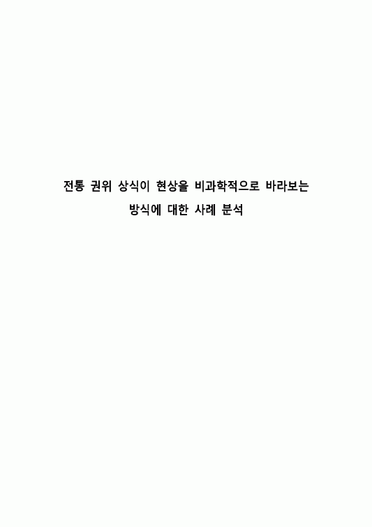 전통 권위 상식이 현상을 비과학적으로 바라보는 방식에 대한 사례 분석