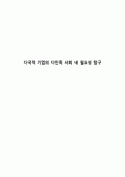 다국적 기업의 다민족 사회 내 필요성 탐구