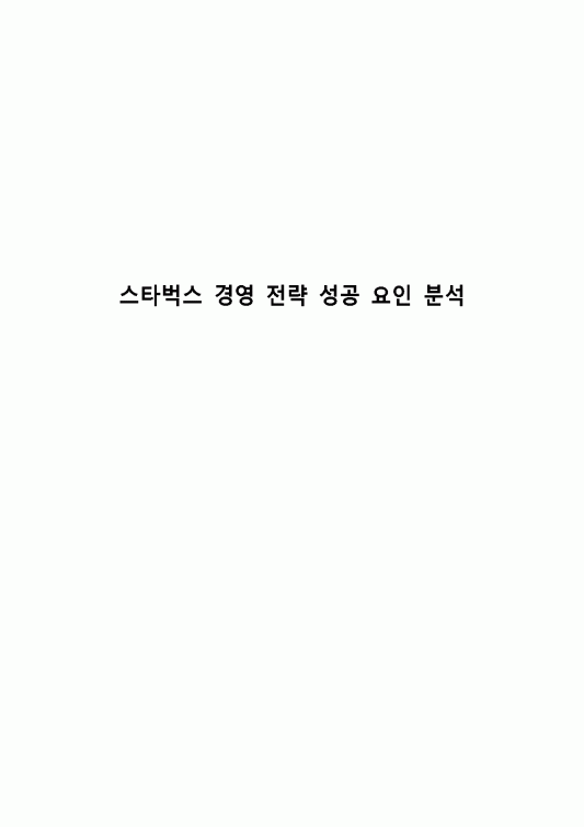 스타벅스 경영 전략 성공 요인 분석