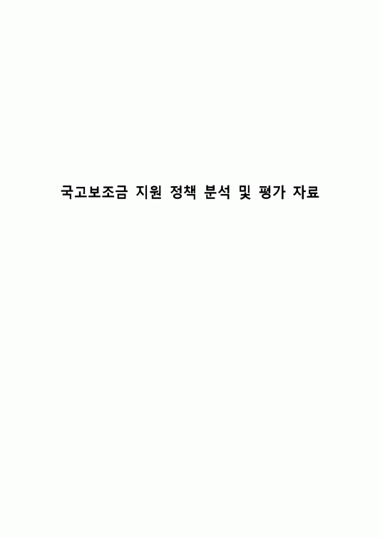 국고보조금 지원 정책 분석 및 평가 자료