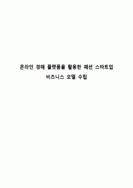 온라인 경매 플랫폼을 활용한 패션 스타트업 비즈니스 모델 수립