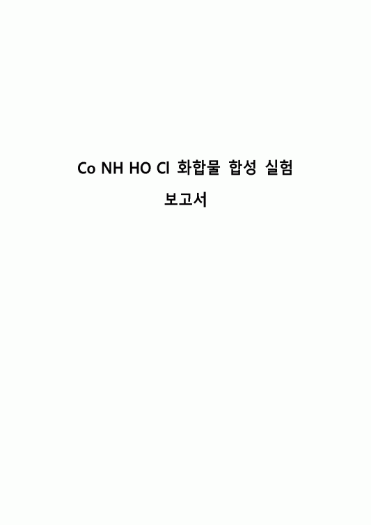 Co NH HO Cl 화합물 합성 실험 보고서
