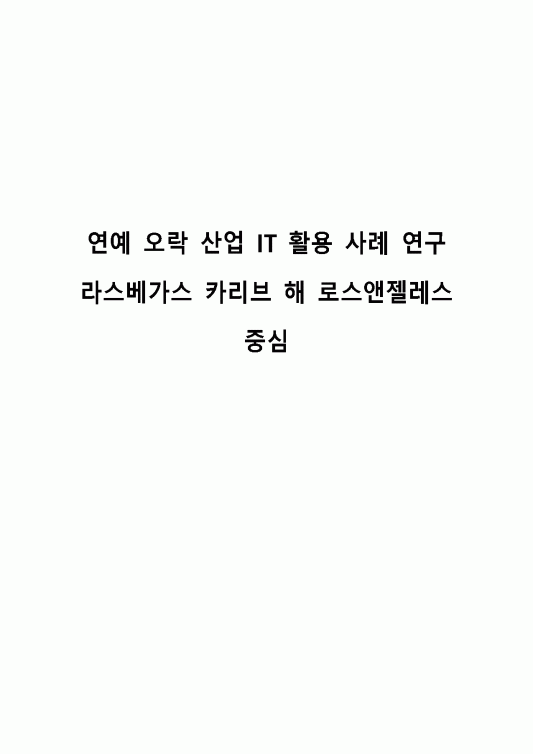 연예 오락 산업 IT 활용 사례 연구 라스베가스 카리브 해 로스앤젤레스 중심