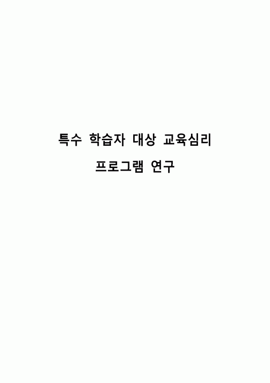 특수 학습자 대상 교육심리 프로그램 연구