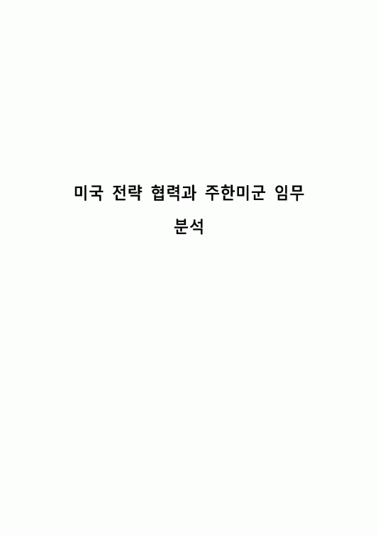 미국 전략 협력과 주한미군 임무 분석
