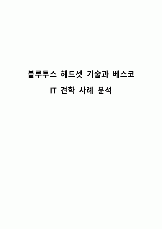 블루투스 헤드셋 기술과 베스코 IT 견학 사례 분석