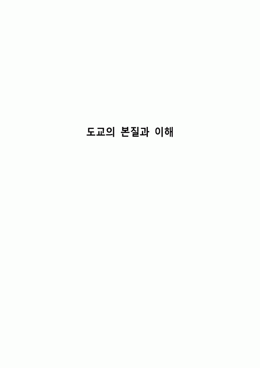 도교의 본질과 이해