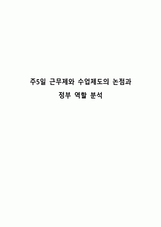 주5일 근무제와 수업제도의 논점과 정부 역할 분석