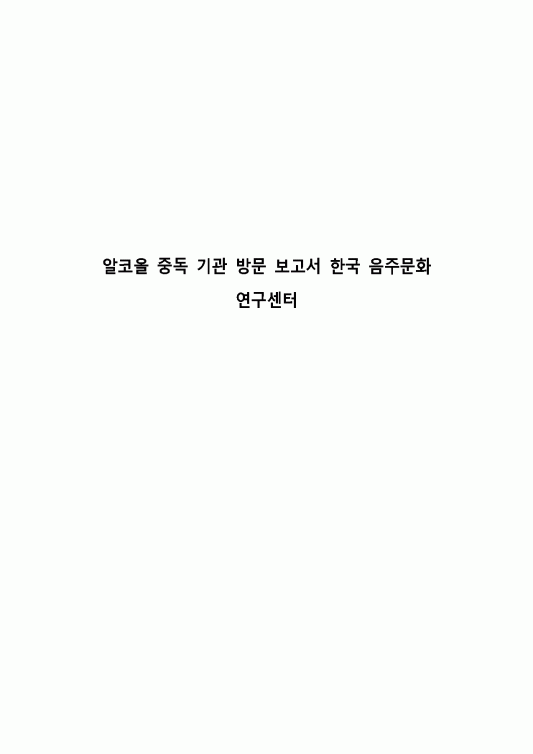 알코올 중독 기관 방문 보고서 한국 음주문화 연구센터
