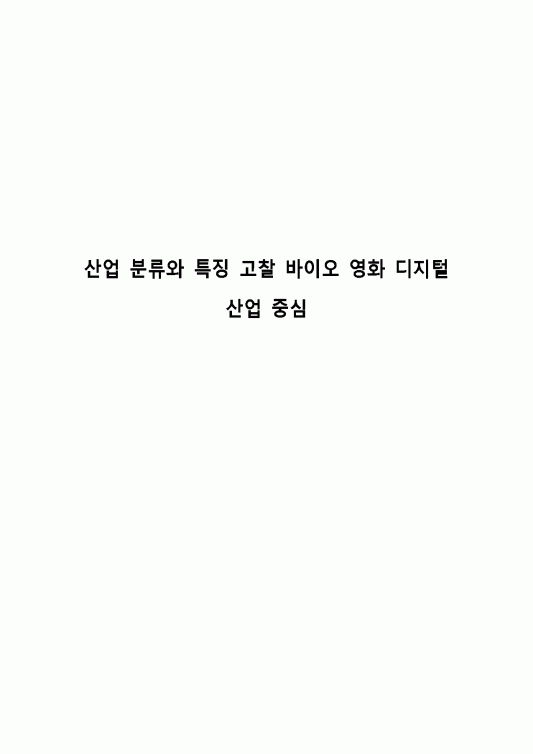 산업 분류와 특징 고찰 바이오 영화 디지털 산업 중심