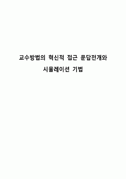 교수방법의 혁신적 접근 문답전개와 시뮬레이션 기법
