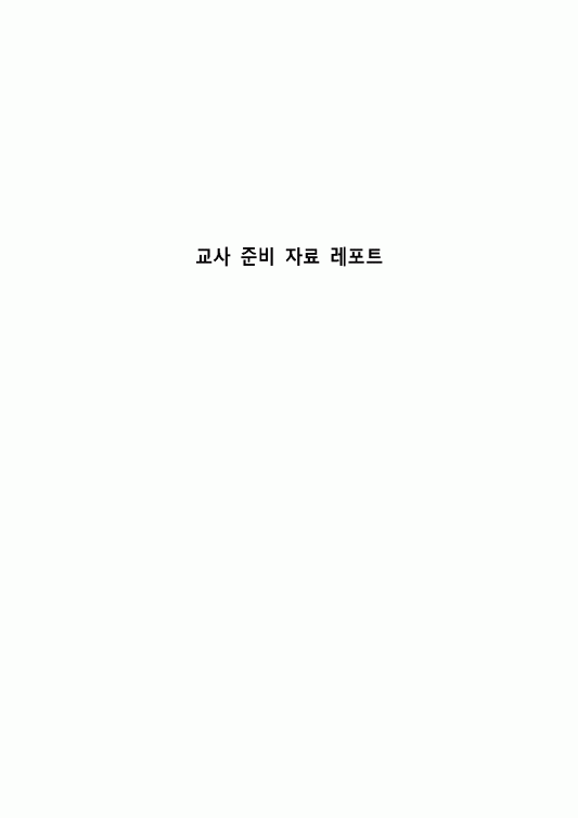 교사 준비 자료 레포트