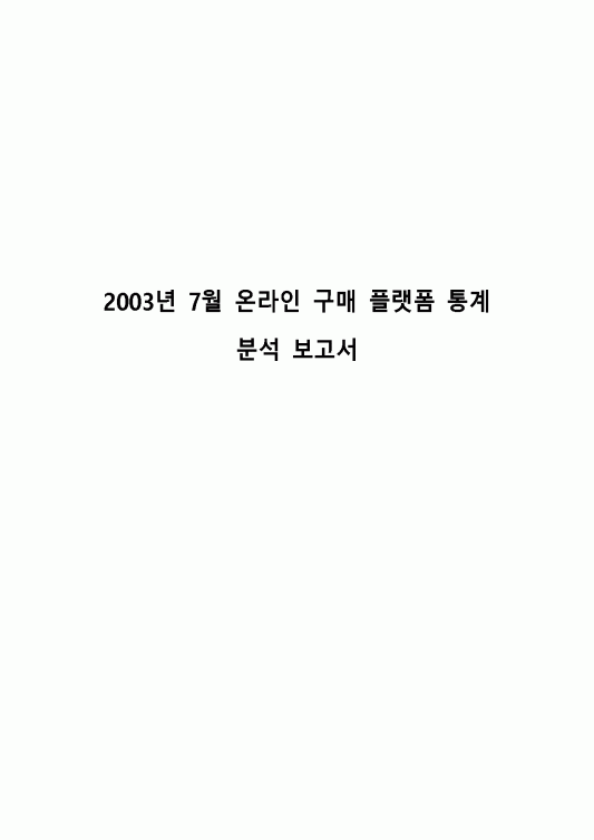 2003년 7월 온라인 구매 플랫폼 통계 분석 보고서