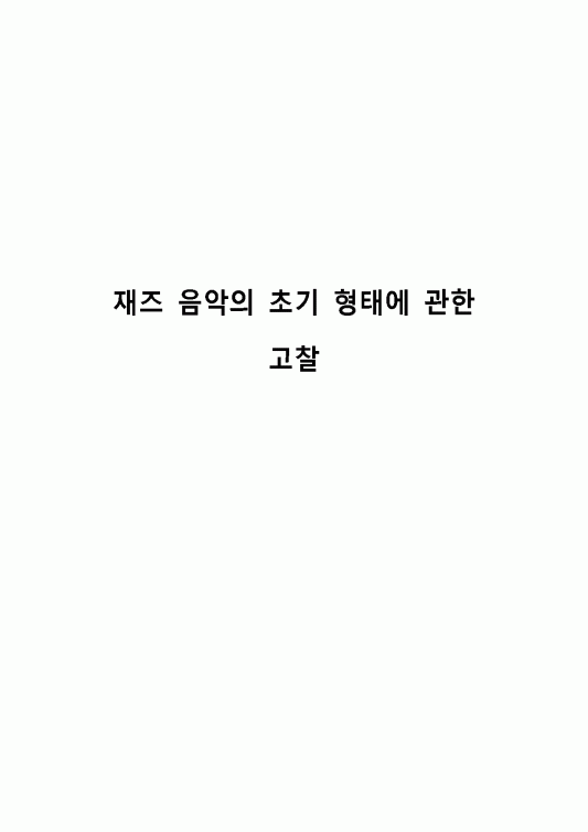 재즈 음악의 초기 형태에 관한 고찰