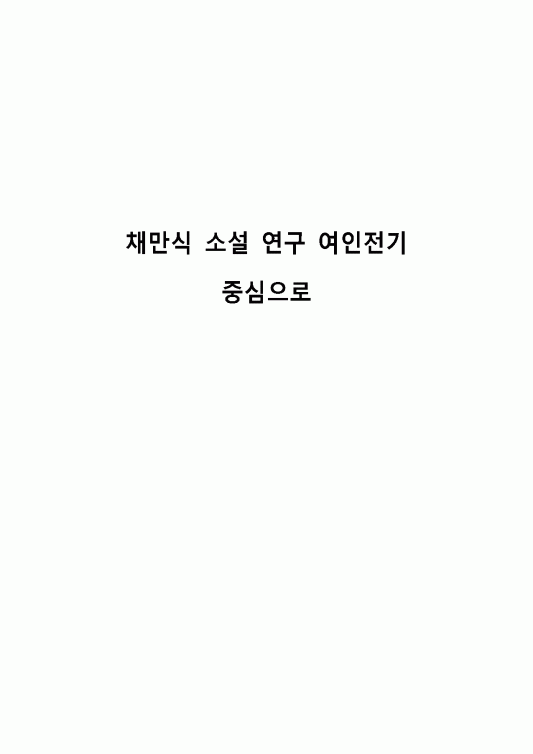 채만식 소설 연구 여인전기 중심으로