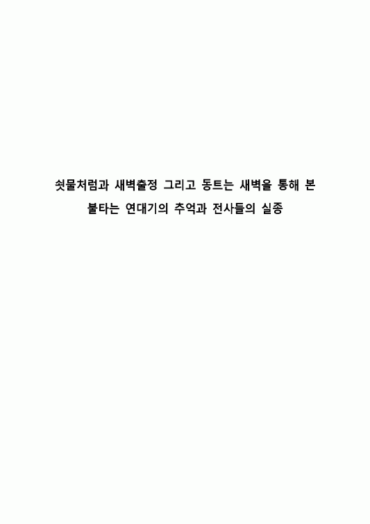 쇳물처럼과 새벽출정 그리고 동트는 새벽을 통해 본 불타는 연대기의 추억과 전사들의 실종