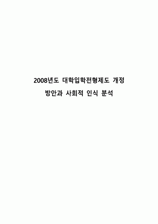 2008년도 대학입학전형제도 개정 방안과 사회적 인식 분석