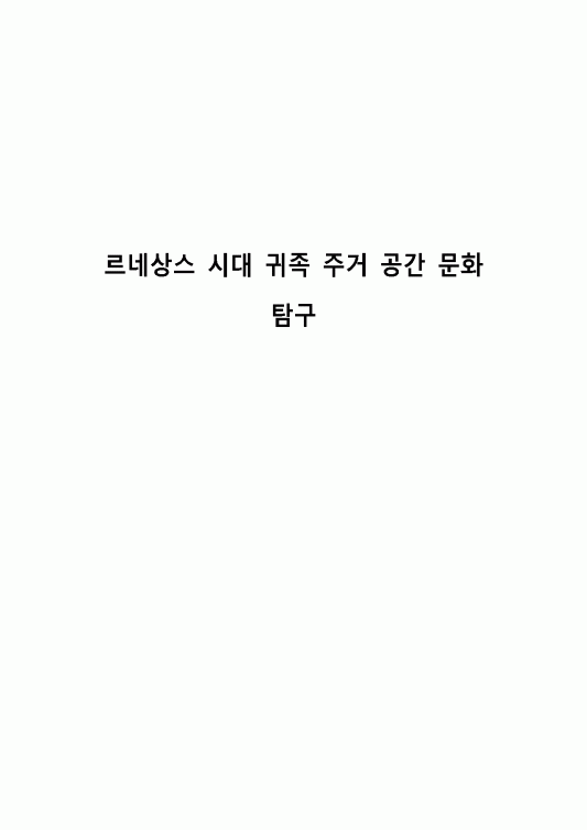 르네상스 시대 귀족 주거 공간 문화 탐구