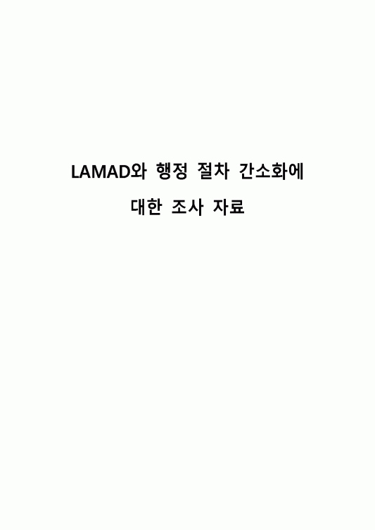 LAMAD와 행정 절차 간소화에 대한 조사 자료