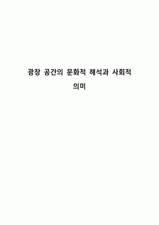 광장 공간의 문화적 해석과 사회적 의미