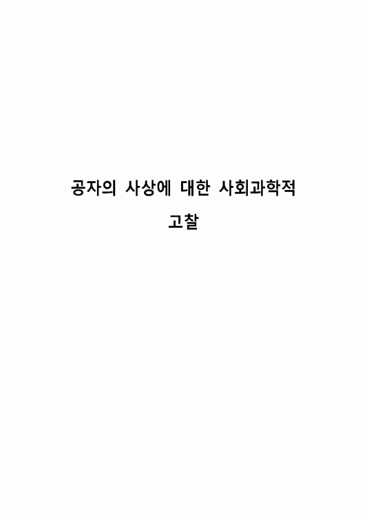 공자의 사상에 대한 사회과학적 고찰