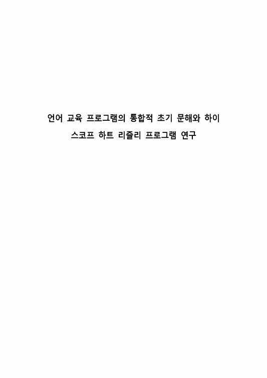 언어 교육 프로그램의 통합적 초기 문해와 하이 스코프 하트 리즐리 프로그램 연구