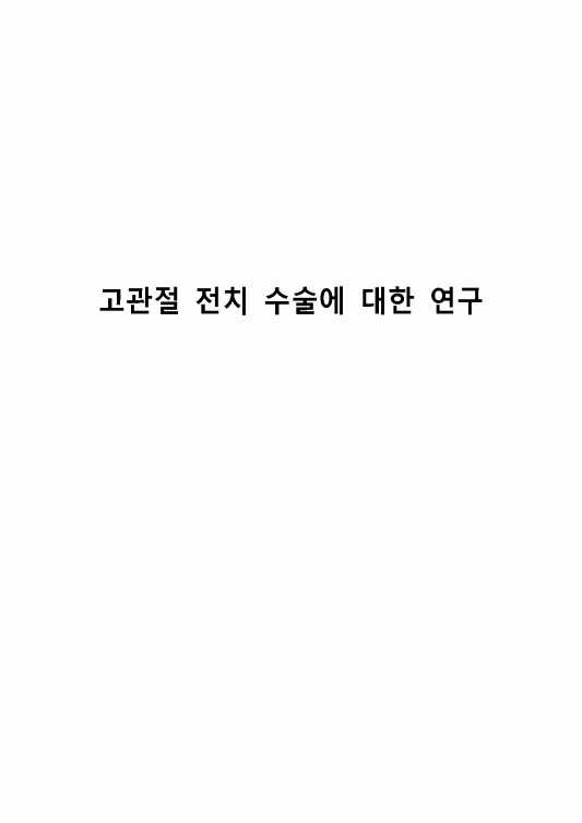 고관절 전치 수술에 대한 연구