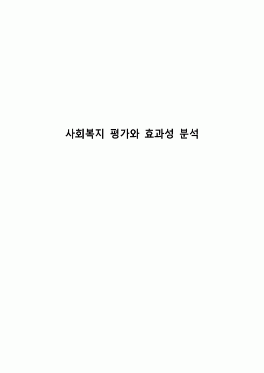 사회복지 평가와 효과성 분석