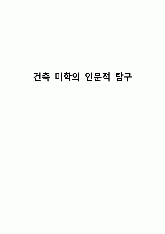 건축 미학의 인문적 탐구