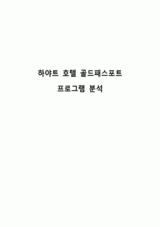하야트 호텔 골드패스포트 프로그램 분석