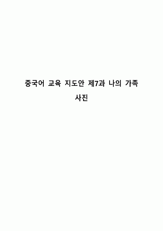 중국어 교육 지도안 제7과 나의 가족 사진
