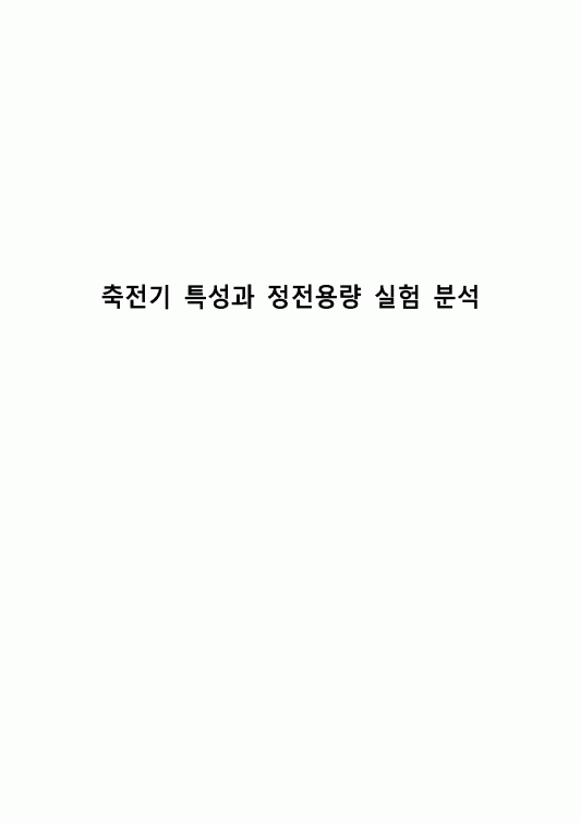 축전기 특성과 정전용량 실험 분석