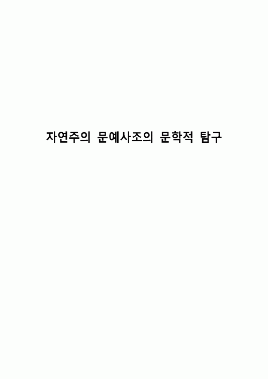 자연주의 문예사조의 문학적 탐구