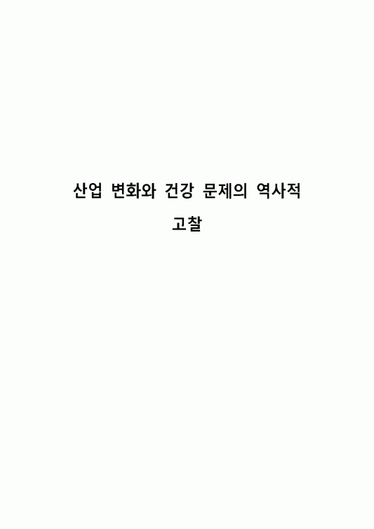 산업 변화와 건강 문제의 역사적 고찰