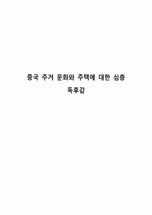 중국 주거 문화와 주택에 대한 심층 독후감