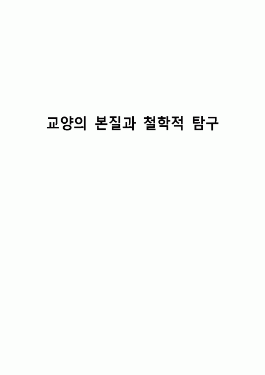 교양의 본질과 철학적 탐구