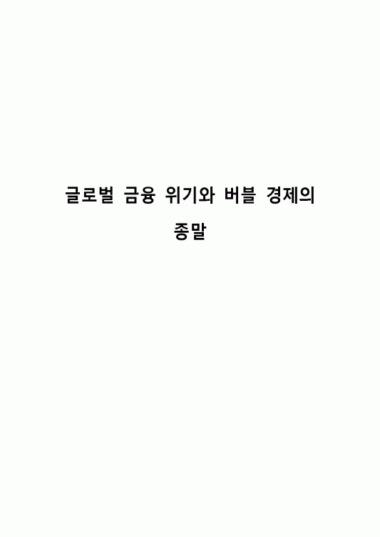 글로벌 금융 위기와 버블 경제의 종말