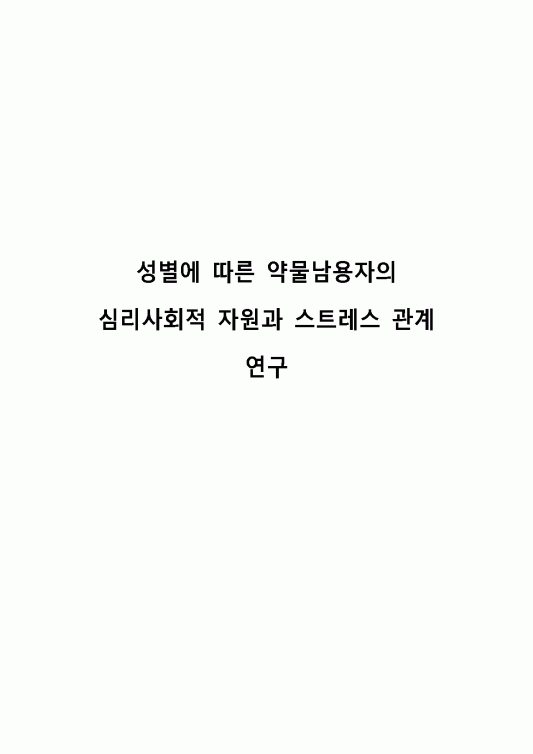 성별에 따른 약물남용자의 심리사회적 자원과 스트레스 관계 연구