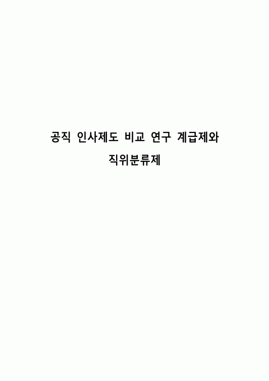 공직 인사제도 비교 연구 계급제와 직위분류제