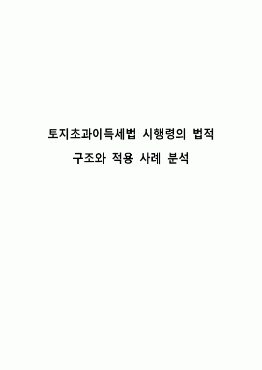 토지초과이득세법 시행령의 법적 구조와 적용 사례 분석