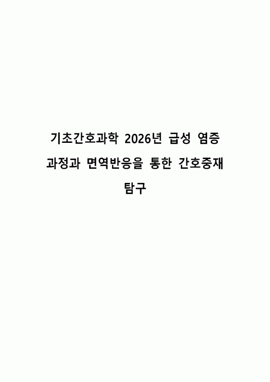 기초간호과학 2026년 급성 염증 과정과 면역반응을 통한 간호중재 탐구