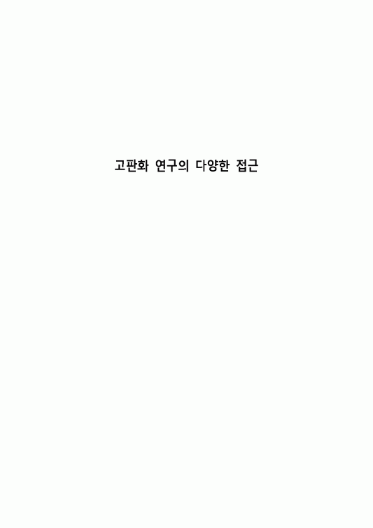 고판화 연구의 다양한 접근