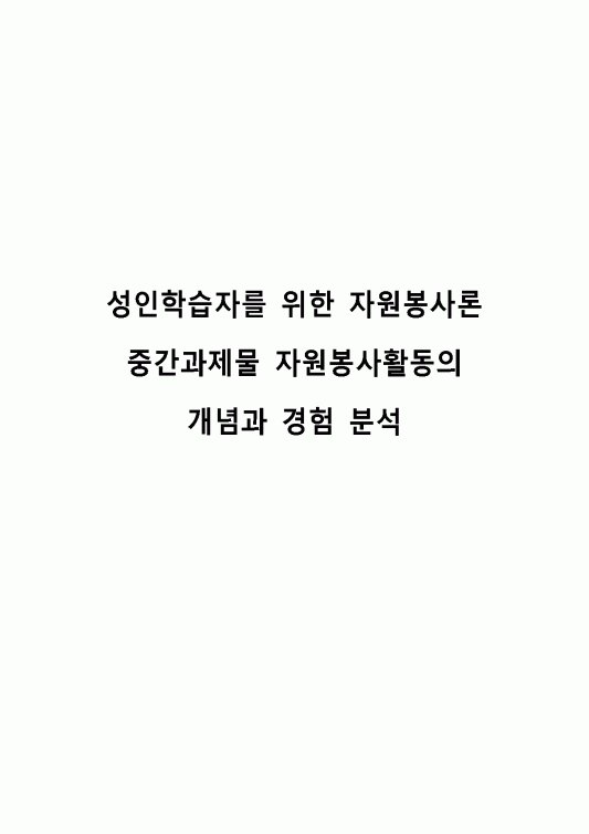 성인학습자를 위한 자원봉사론 중간과제물 자원봉사활동의 개념과 경험 분석