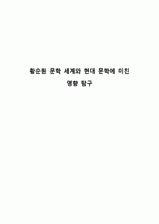 황순원 문학 세계와 현대 문학에 미친 영향 탐구
