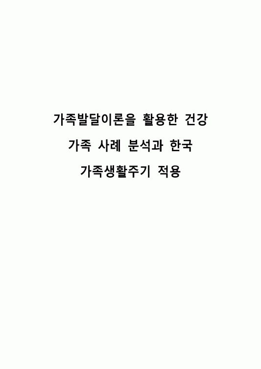 가족발달이론을 활용한 건강 가족 사례 분석과 한국 가족생활주기 적용