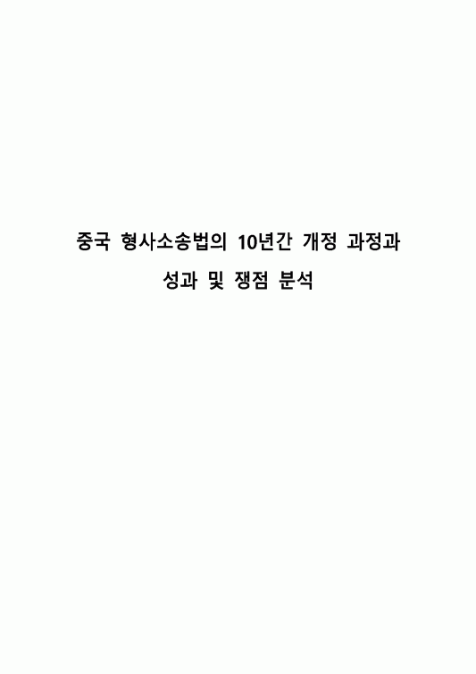 중국 형사소송법의 10년간 개정 과정과 성과 및 쟁점 분석