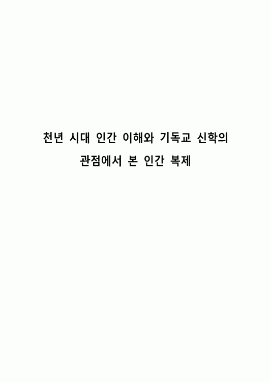 천년 시대 인간 이해와 기독교 신학의 관점에서 본 인간 복제