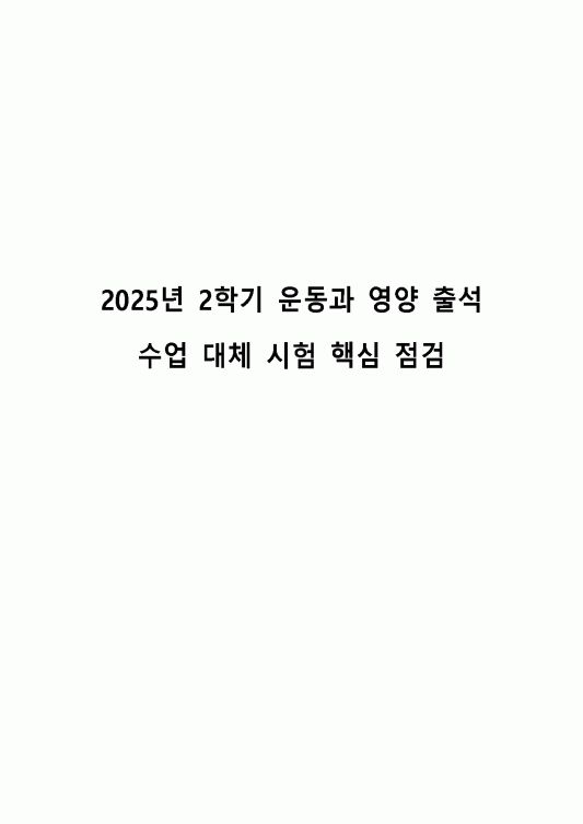 2025년 2학기 운동과 영양 출석 수업 대체 시험 핵심 점검