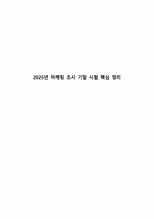 2025년 마케팅 조사 기말 시험 핵심 정리