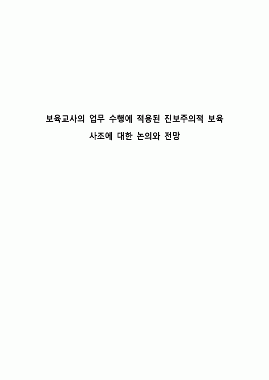 보육교사의 업무 수행에 적용된 진보주의적 보육 사조에 대한 논의와 전망